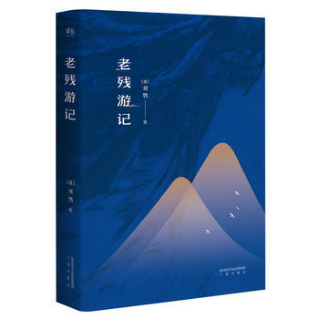 老残游记(足本 典藏)