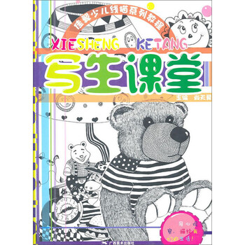 写生课堂/佳翼少儿线描系列教程