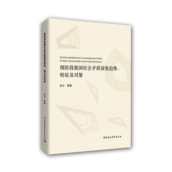 现阶段我国社会矛盾演变趋势、特征及对策
