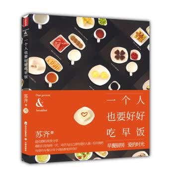 一个人也要好好吃早饭正版图书苏齐著烹饪