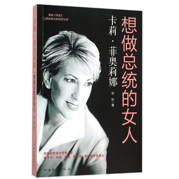 卡莉·菲奥莉娜(想做总统的女人)