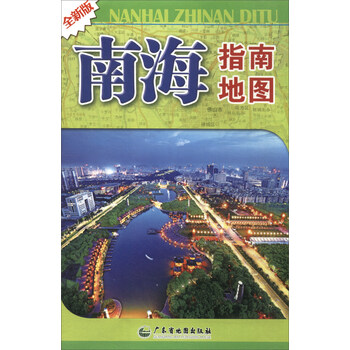 南海指南地图（全新版）
