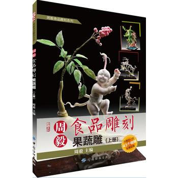 周毅食品雕刻——果蔬雕(上册) 周毅 9787518016884 中国纺织出版社