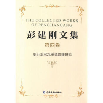 彭建刚文集(4)银行业宏观审慎管理研究