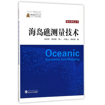 海岛礁测量技术/海洋测绘丛书