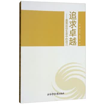 追求卓越：直面运动生涯中的自己