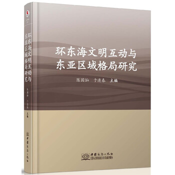 环东海文明互动与东亚区域格局研究(精)