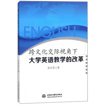 跨文化交际视角下大学英语教学的改革