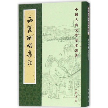 西昆酬唱集注/中国古典文学基本丛书