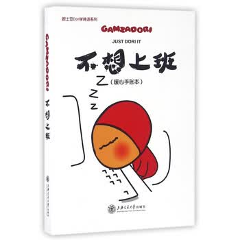 不想上班(暖心手账本)/跟土豆Dori学韩语系列