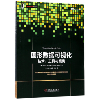 图形数据可视化(技术工具与案例)