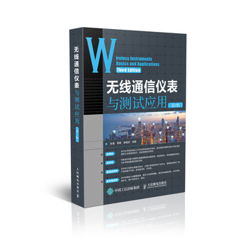 无线通信仪表与测试应用（第3版）