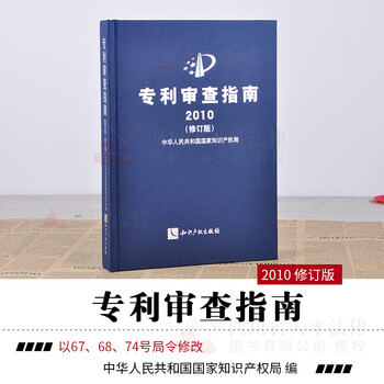 专利审查指南 2010年修订版 