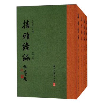 播雅续编（套装共4册）