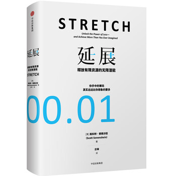 延展 释放有限资源的无限潜能 斯科特索南沙因 罗辑思维罗振宇推荐 中信出版社图书