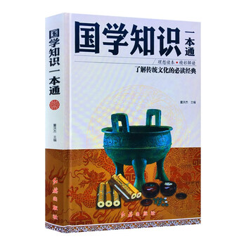 国学知识一本通