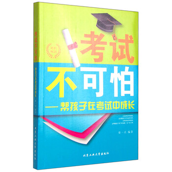 考试不可怕---帮孩子在考试中成长9787563943920