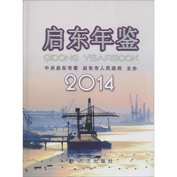 启东年鉴2014