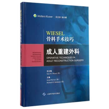 WIESEL骨科手术技巧(成人重建外科)(精)