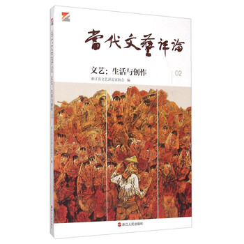 文艺：生活与创作