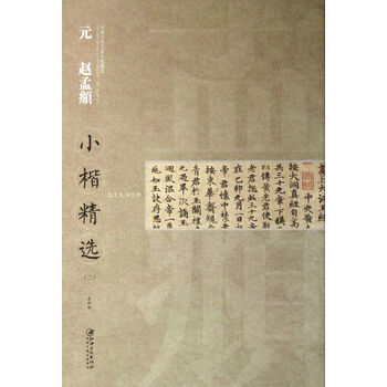 元赵孟頫小楷精选(2)/中国古代书家小楷精选