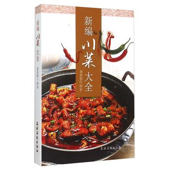 正版书籍 新编川菜大全9787504857583