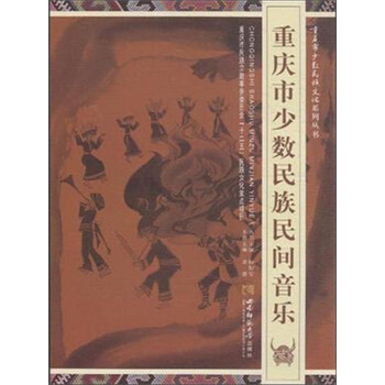重庆市少数民族民间音乐