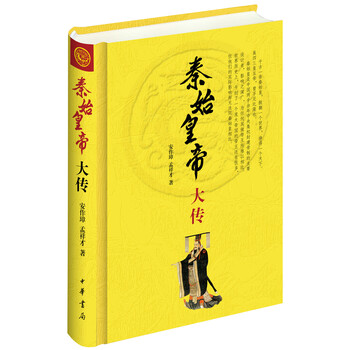 中华帝王传记：秦始皇帝大传