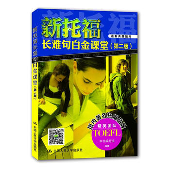 新托福长难句白金课堂（第二版）