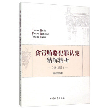 贪污贿赂犯罪认定精解精析（修订版）