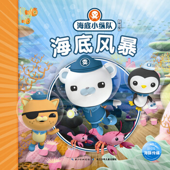 海底小纵队探险记 第一辑海底风暴