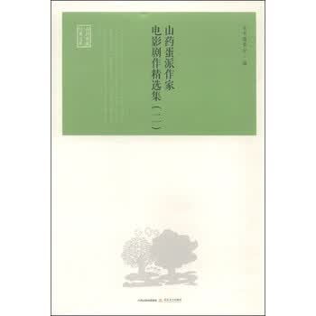山药蛋派作家电影剧作精选集（二）