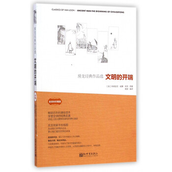 文明的开端(全译文珍藏版房龙经典作品选)