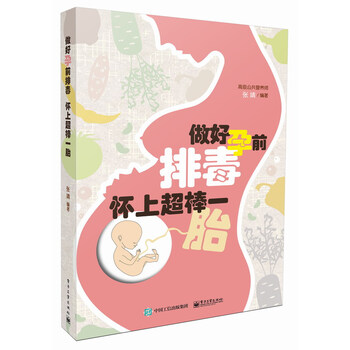 包邮正版做好孕前排毒怀上超棒一胎9787121274596