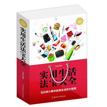 {正版新书}实用生活法宝大全9787538586978