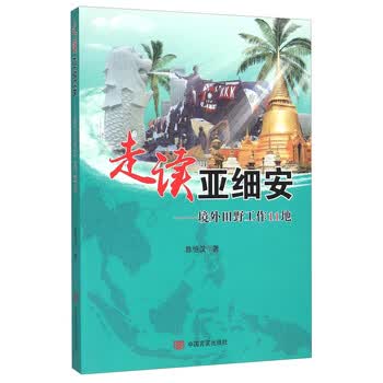 走读亚细安 境外田野工作11地