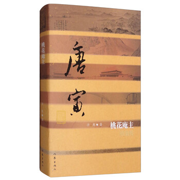 桃花庵主：唐寅传