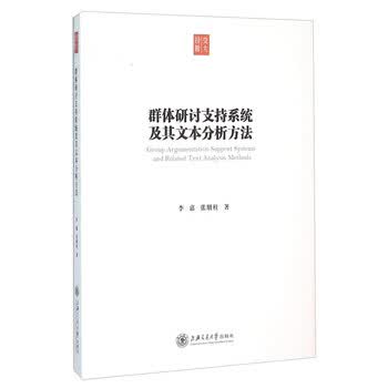 群体研讨支持系统及其文本分析方法