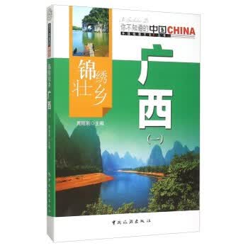 锦绣壮乡广西(1)/中国地理文化丛书