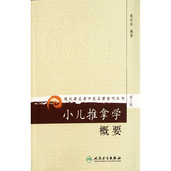 小儿推拿学概要/现代*名老中医名*重刊丛书