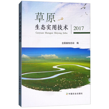 草原生态实用技术（2017）