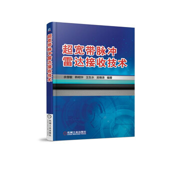 超宽带脉冲雷达接收技术9787111585879机械工业