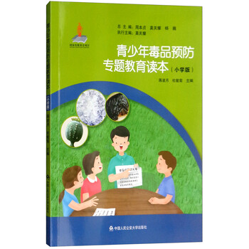 青少年毒品预防专题教育读本（小学版）