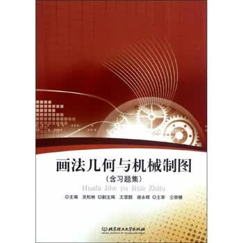 画法几何与机械制图(含习题集)