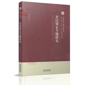 社区矫正专题研究