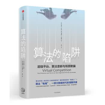 算法的陷阱 超级平台、算法垄断与场景欺骗 中信出版社