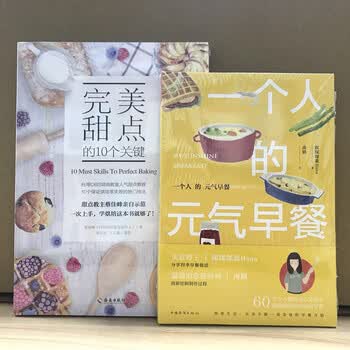 甜点的10个关键+个人的元气早餐 共2册区域包邮