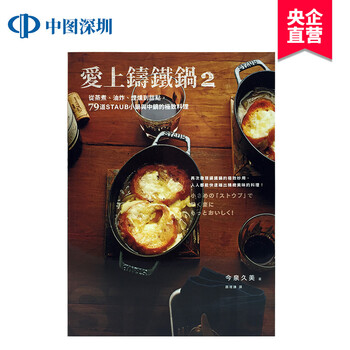 现货港台原版 爱上铸铁锅2：從蒸煮?油炸?煙燻到甜點,79道料理