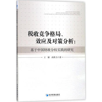 税收竞争格局、效应及对策分析