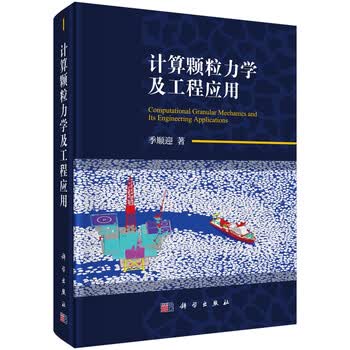 [正版图书]计算颗粒力学及工程应用